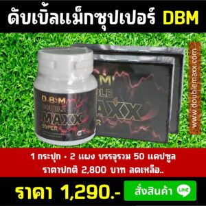 Doublemaxx ดับเบิ้ลแม็ก เว็บไซต์หลักบริษัทของแท้ 099-182-2999