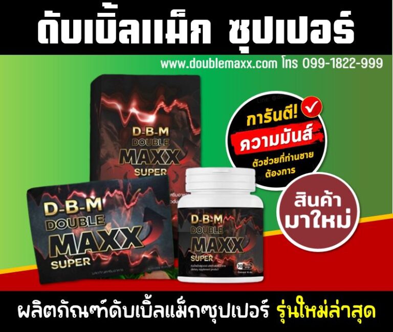Doublemaxx ดับเบิ้ลแม็ก เว็บไซต์บริษัทของแท้ 099-1822999