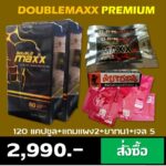 ดับเบิ้ลแม็กพรีเมี่ยม DoublemaxxPremium สมุนไพรท่านชายเพิ่มขนาด